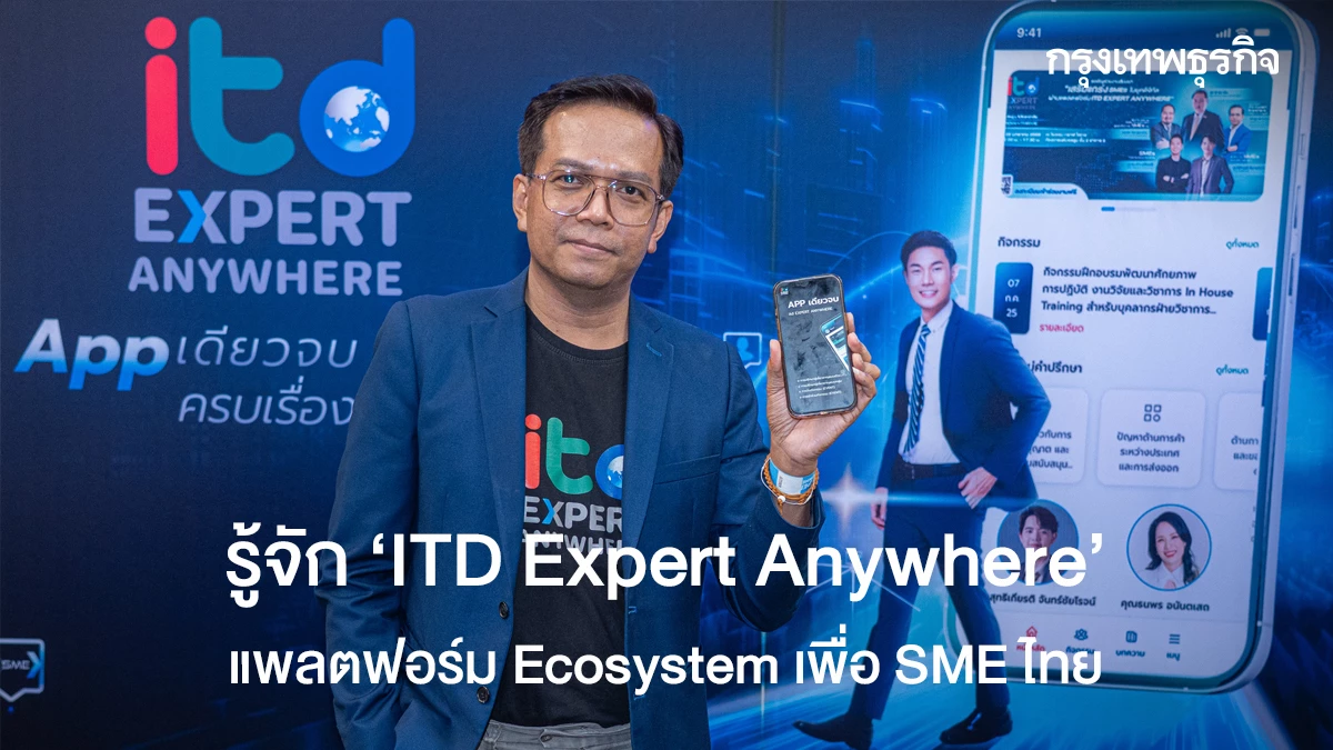 รู้จัก ‘ITD Expert Anywhere’ แพลตฟอร์ม Ecosystem เพื่อ SME ไทย