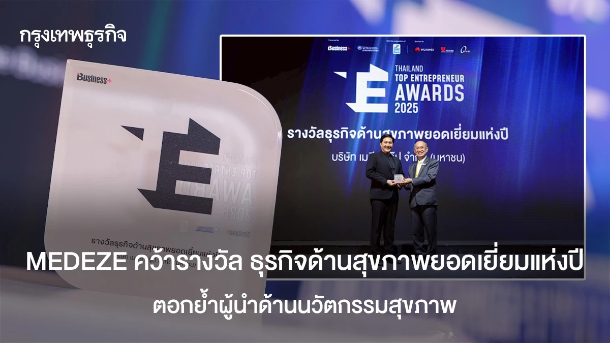 MEDEZE คว้ารางวัล ธุรกิจด้านสุขภาพยอดเยี่ยมแห่งปี ตอกย้ำผู้นำด้าน ...