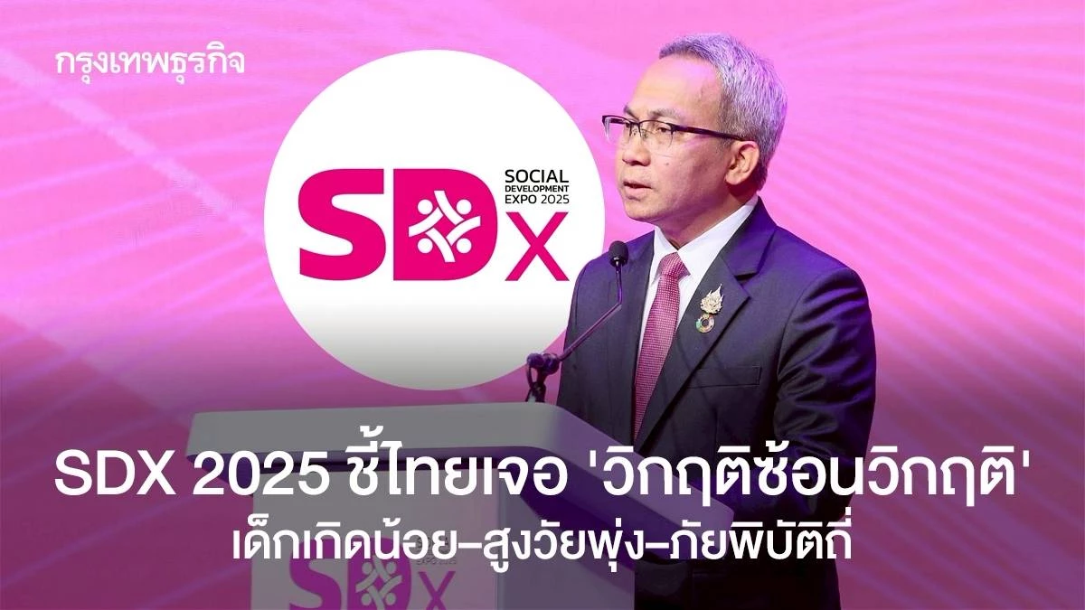 SDX 2025 ชี้ไทยเจอ 'วิกฤติซ้อนวิกฤติ' เด็กเกิดน้อย–สูงวัยพุ่ง–ภัยพิบัติถี่