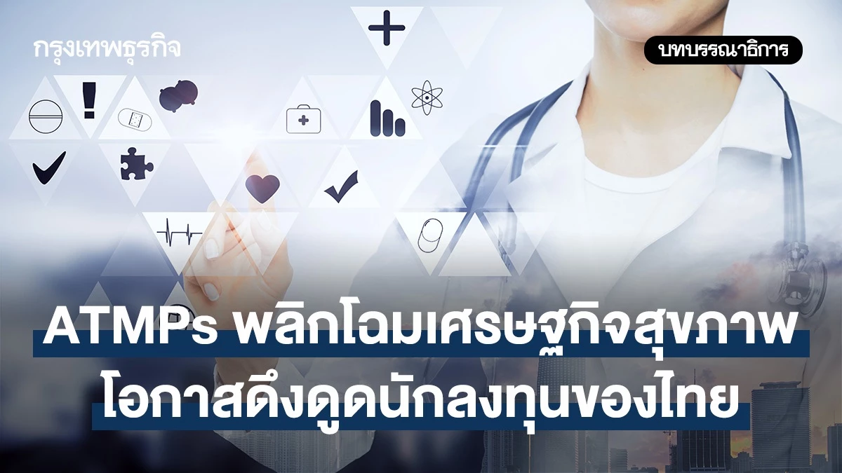 ATMPs พลิกโฉมเศรษฐกิจสุขภาพโอกาสดึงดูดนักลงทุนของไทย
