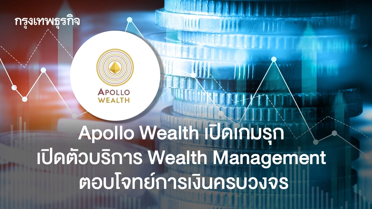 Apollo Wealth เปิดเกมรุก เปิดตัวบริการ Wealth Management ตอบโจทย์ ...