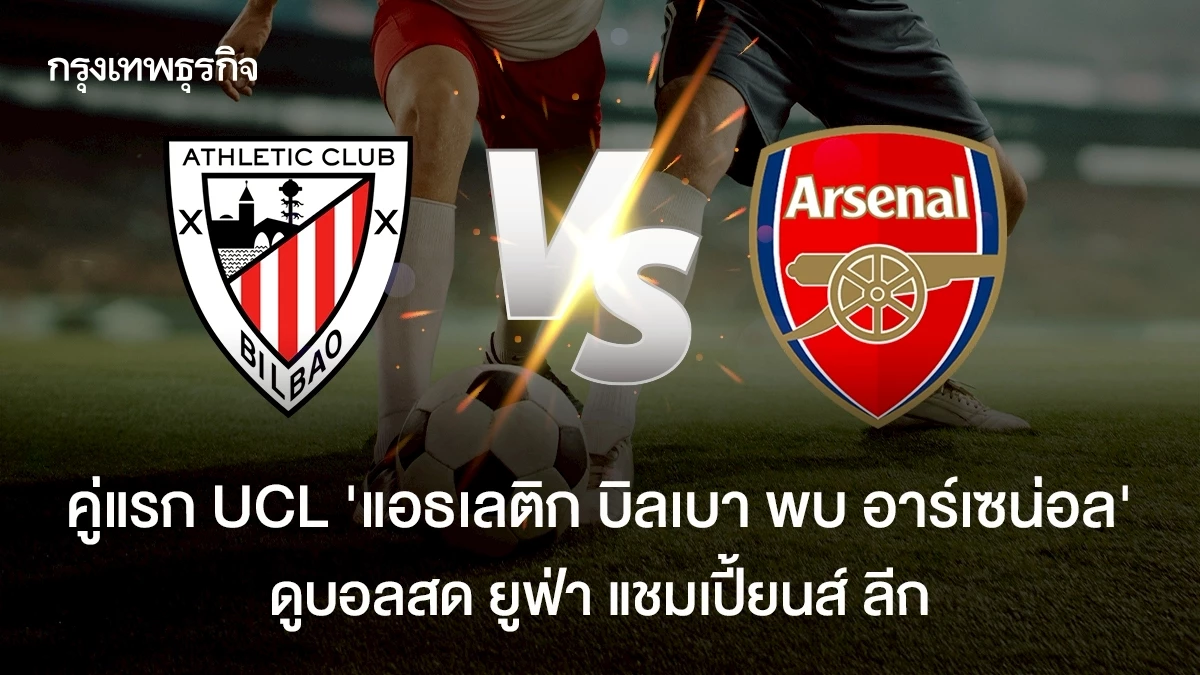 คู่แรก UCL 'แอธเลติก บิลเบา พบ อาร์เซน่อล' ดูบอลสด ยูฟ่า แชมเปี้ยนส์ ลีก