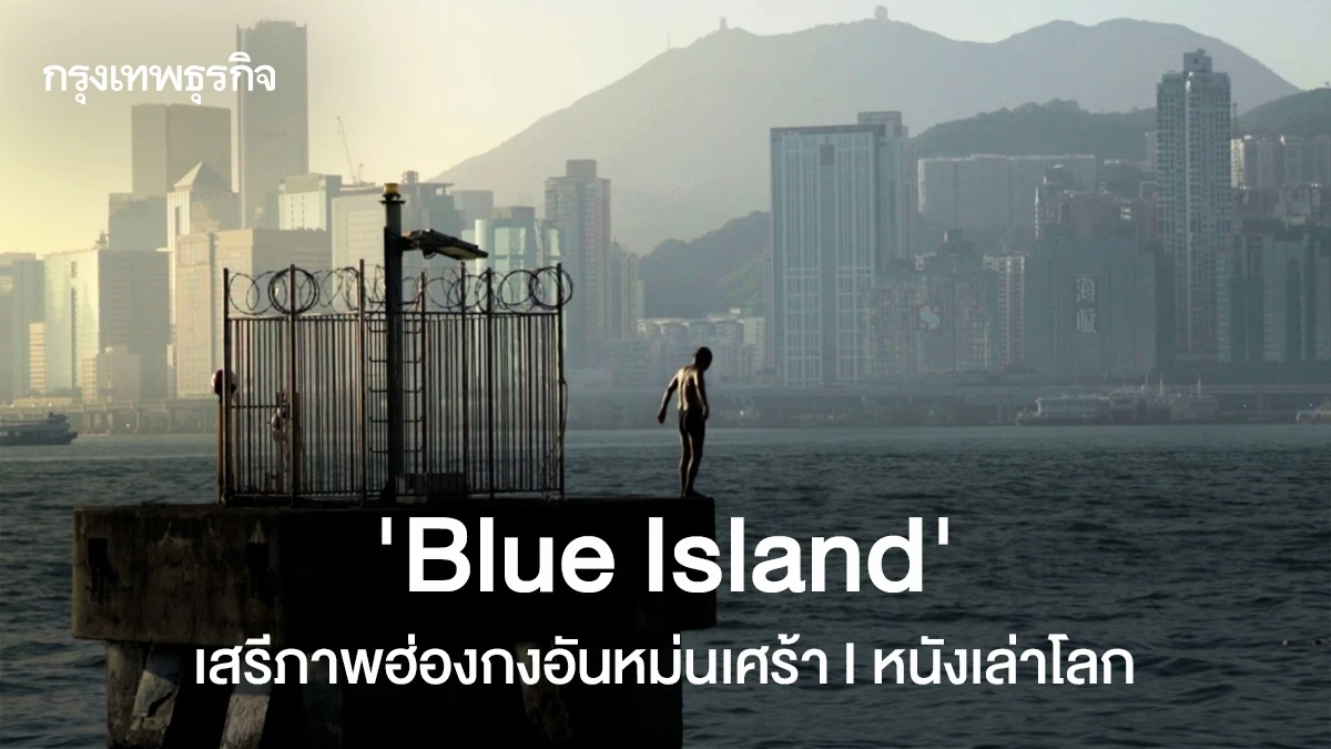 ‘Blue Island’ เสรีภาพฮ่องกงอันหม่นเศร้า l หนังเล่าโลก