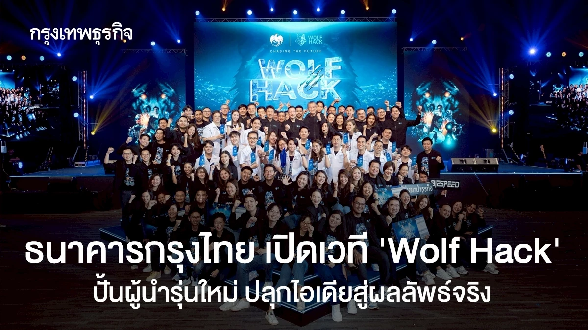 ธนาคารกรุงไทย เปิดเวที 'Wolf Hack' ปั้นผู้นำรุ่นใหม่ ปลุกไอเดียสู่ ...