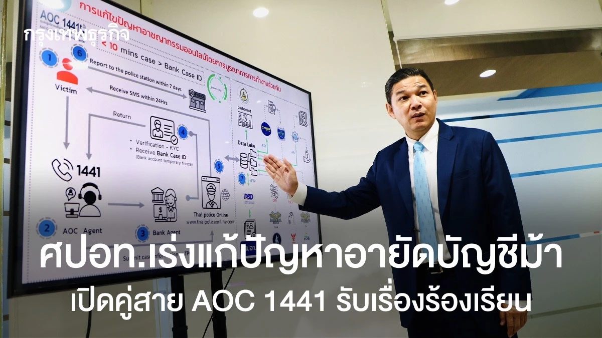 ศปอท.เร่งแก้ปัญหาอายัดบัญชีม้า เปิดคู่สาย AOC 1441 รับเรื่องร้องเรียน