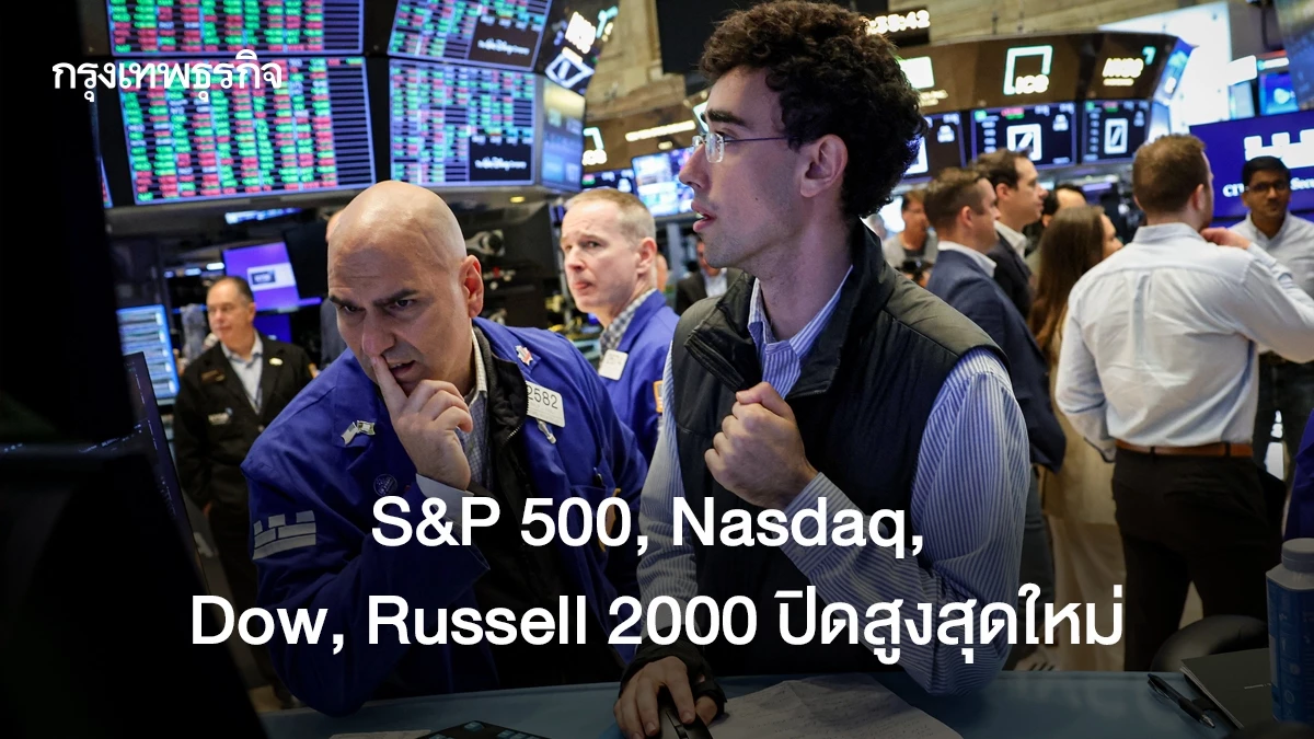 หุ้นสหรัฐ S&P 500, Nasdaq, Dow, Russell 2000 ทำลายสถิติทุกกระดาน