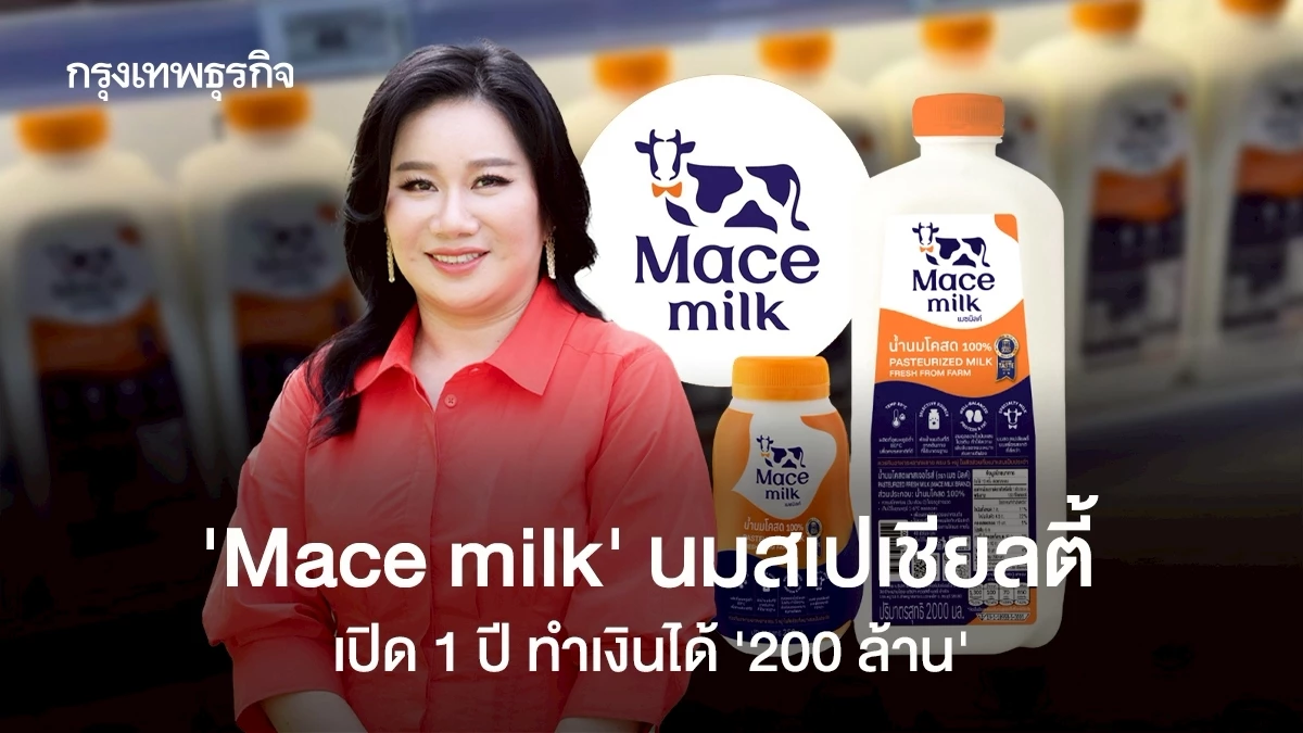 ‘Mace milk’ นมสเปเชียลตี้เปิดมา 1 ปี ขายไปแล้ว ‘1 ล้านขวด’ คาดสิ้นปีทำ ...