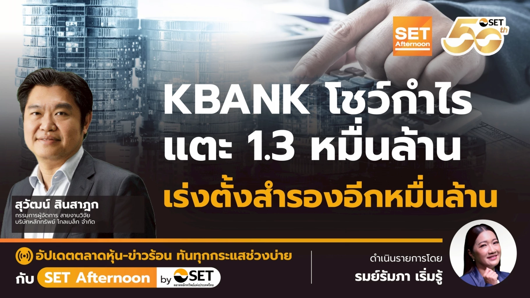 KBANK โชว์กำไร แตะ 1.3 หมื่นล้าน เร่งตั้งสำรองอีกหมื่นล้าน | SET Afternoon | 21-10-68