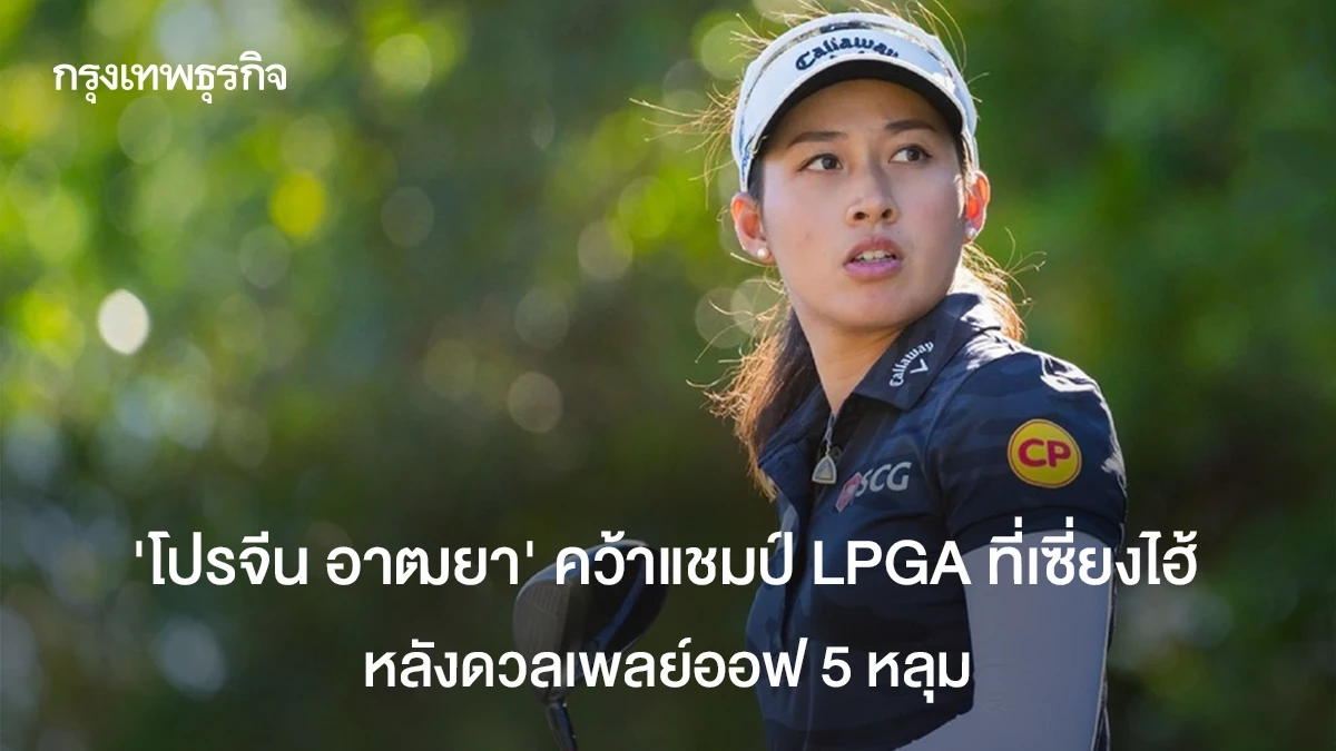 'โปรจีน อาฒยา' คว้าแชมป์ LPGA ที่เซี่ยงไฮ้ หลังดวลเพลย์ออฟ 5 หลุม
