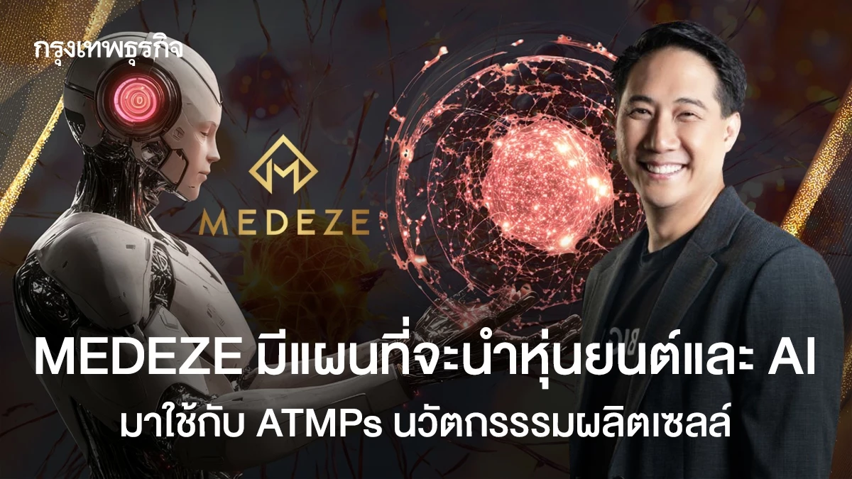 MEDEZE มีแผนที่จะนำหุ่นยนต์และ AI มาใช้กับ ATMPs นวัตกรรรมผลิตเซลล์