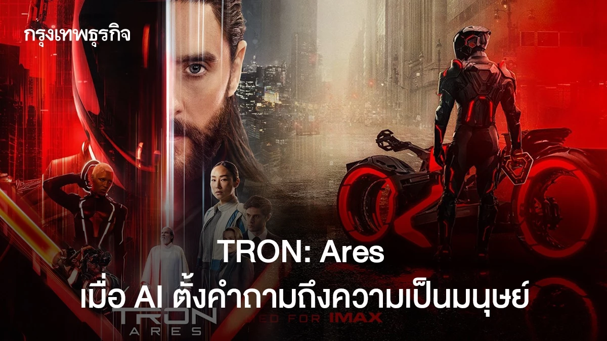 TRON: Ares 'ทรอน แอรีส' เมื่อ AI ตั้งคำถามถึงความเป็นมนุษย์