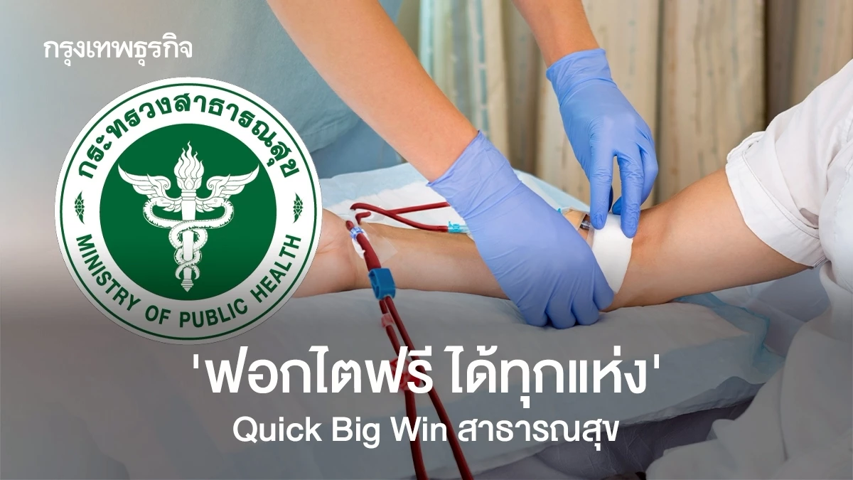 Quick Big Win นโยบายสธ. 'ฟอกไตฟรี ได้ทุกแห่ง' รีแพ็คเกจเพิ่มคุณภาพสิทธิบัตรทอง 30 บาท