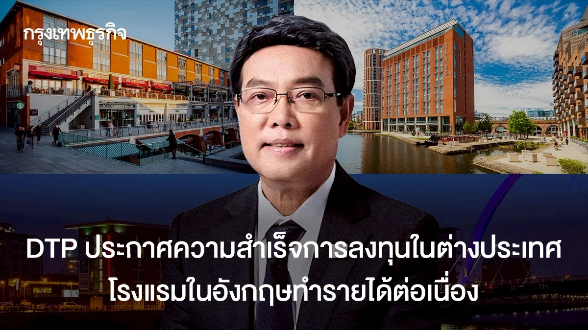 DTP ประกาศความสำเร็จการลงทุนในต่างประเทศ โรงแรมในอังกฤษทำรายได้โตต่อเนื่อง