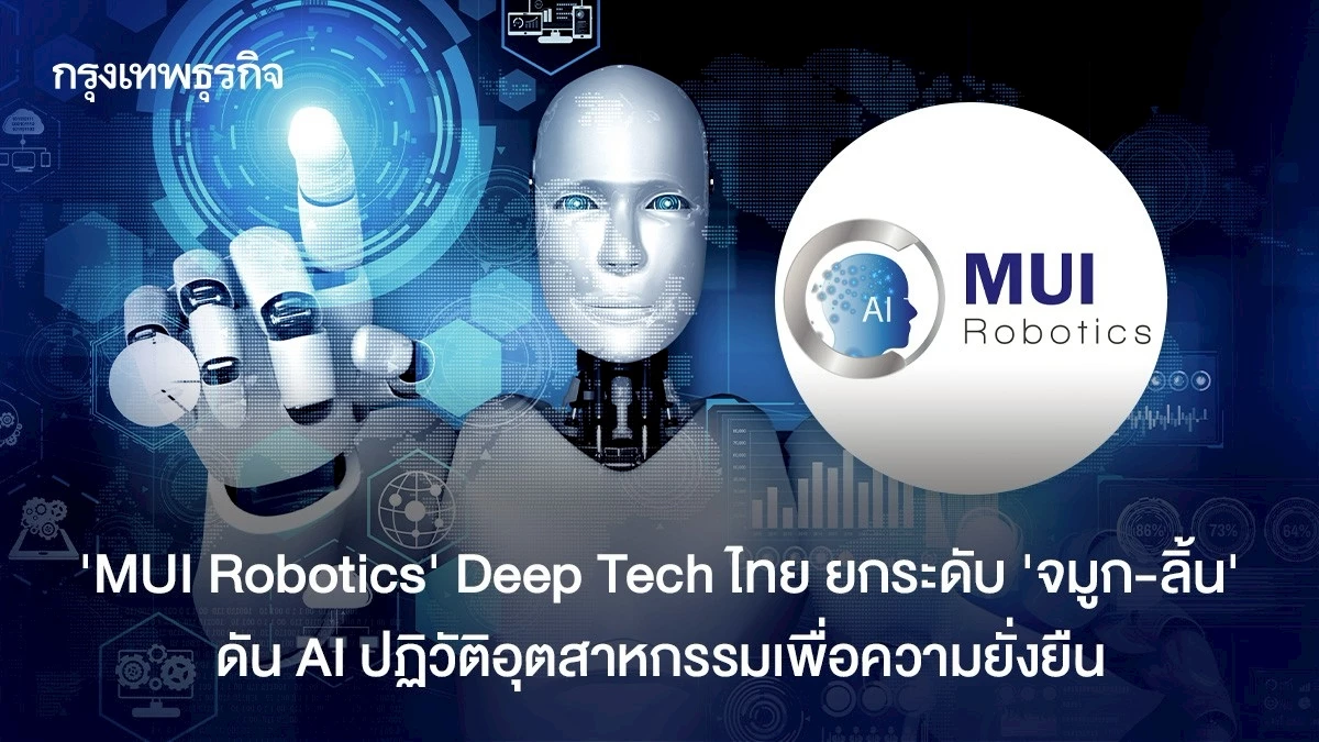 'MUI Robotics' Deep Tech ไทย ยกระดับ 'จมูก-ลิ้น' ดัน AI ปฏิวัติ ...