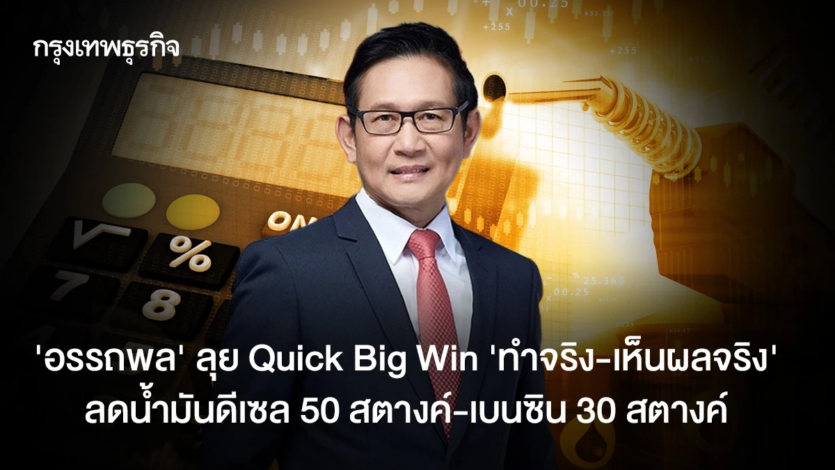 'อรรถพล' ลุย Quick Big Win ทำจริง-เห็นผลจริง ลดดีเซล 50 สตางค์ เบนซิน 30 สตางค์