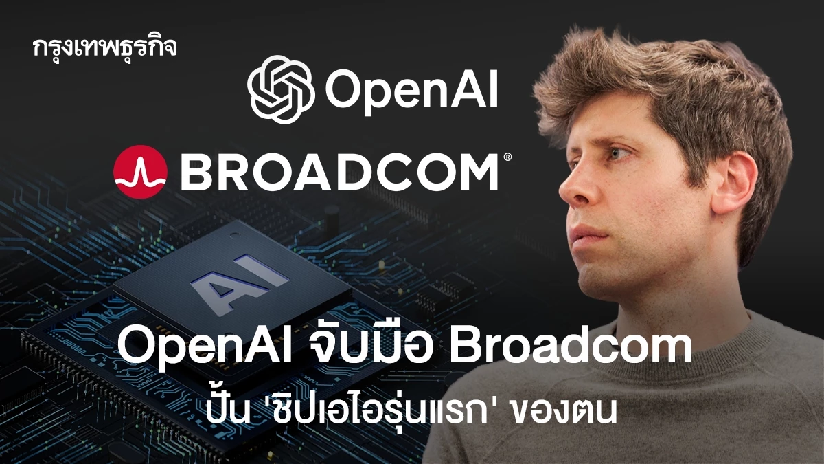 OpenAI จับมือ Broadcom ปั้น ‘ชิปเอไอรุ่นแรก’ ของตน