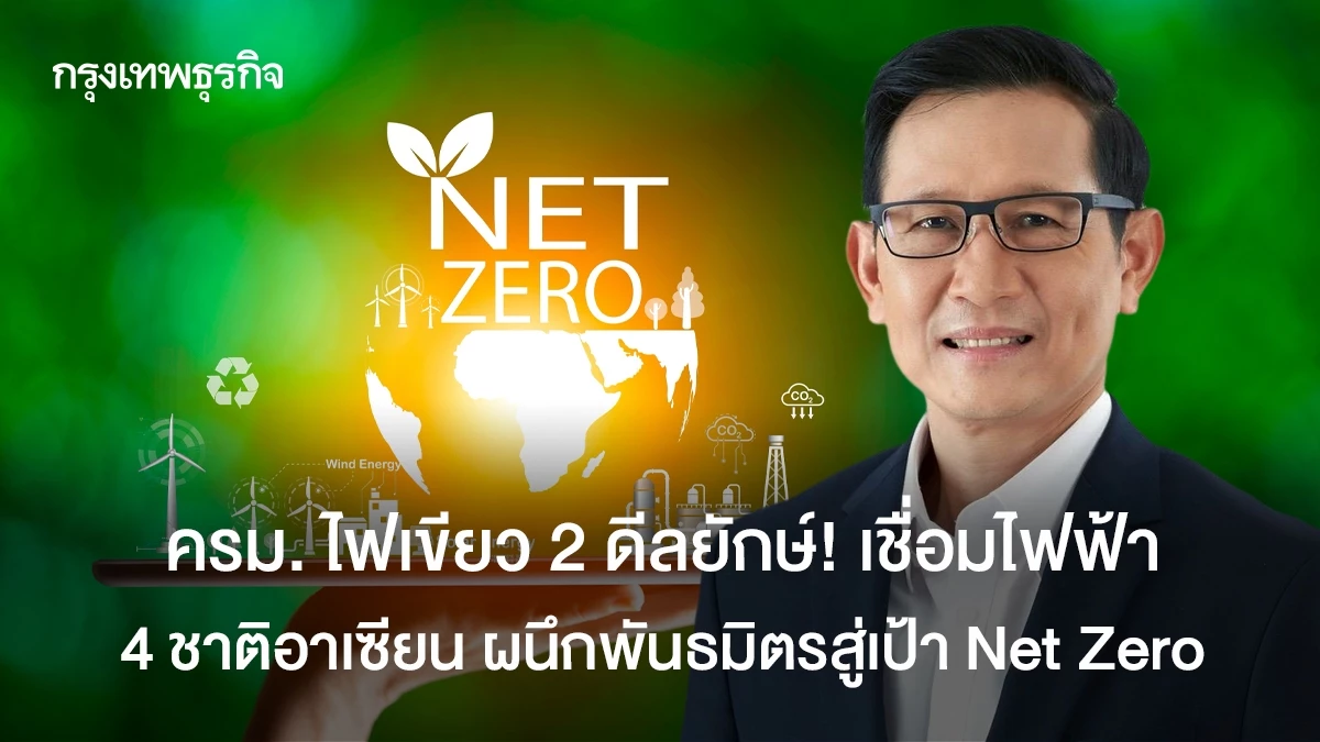 ครม. ไฟเขียว 2 ดีลยักษ์! เชื่อมไฟฟ้า 4 ชาติอาเซียน ผนึกพันธมิตรสู่เป้า Net Zero