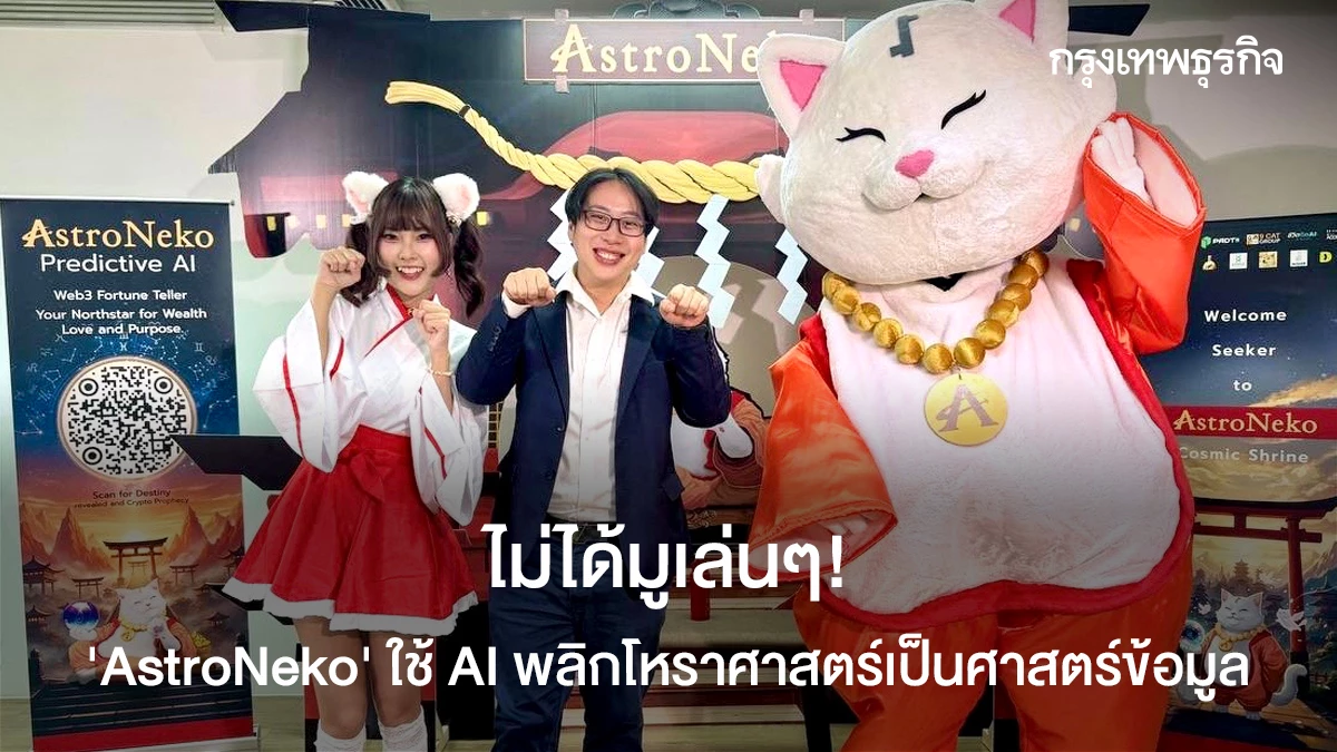 ไม่ได้มูเล่นๆ! 'AstroNeko' ใช้ AI พลิกโหราศาสตร์เป็นศาสตร์ข้อมูล