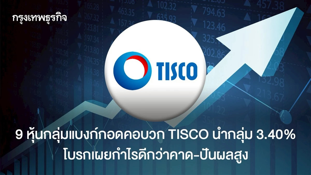 9 หุ้นกลุ่มแบงก์กอดคอบวก TISCO นำกลุ่ม 3.40% โบรกเผยกำไรดีกว่าคาด-ปันผลสูง