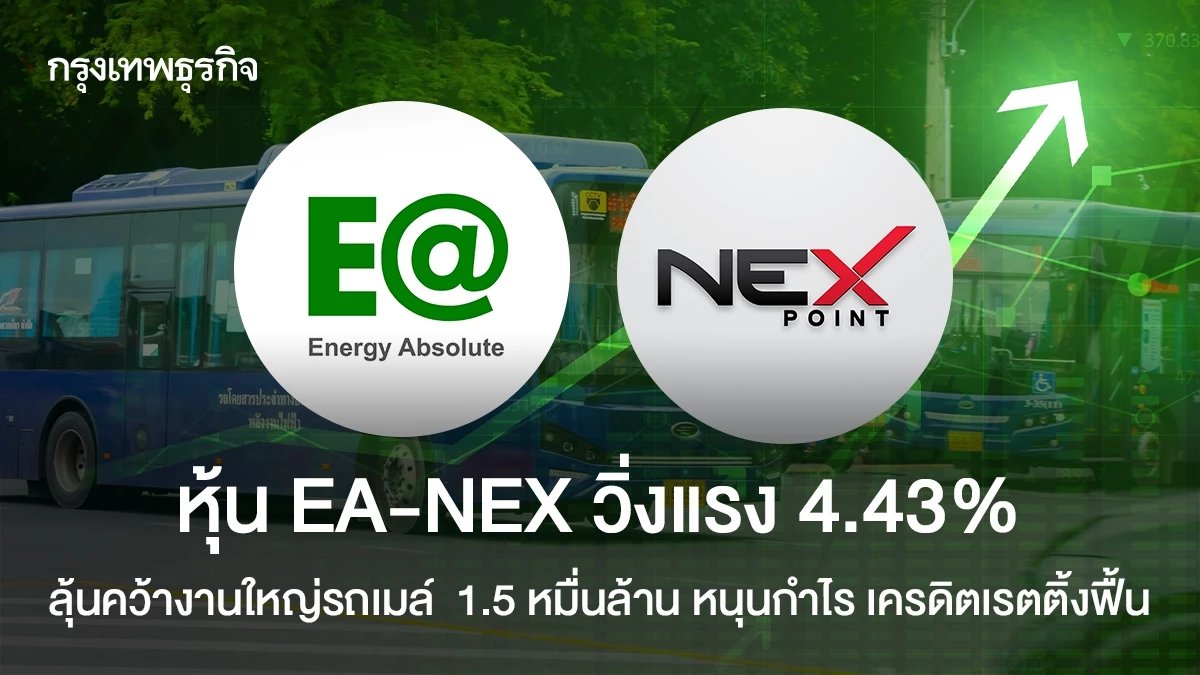 หุ้น EA-NEX วิ่งแรง 4.43% ลุ้นคว้างานใหญ่รถเมล์ 1.5 หมื่นล้าน หนุนกำไร เครดิตเรตติ้งฟื้น