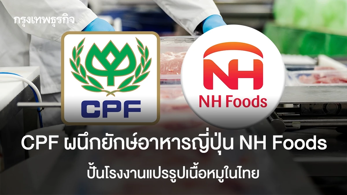 CPF ผนึกยักษ์อาหารญี่ปุ่น NH Foods ปั้นโรงงานแปรรูปเนื้อหมูในไทย