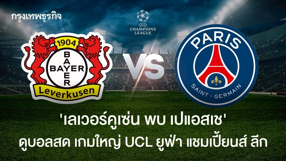 ‘เลเวอร์คูเซ่น พบ เปแอสเช’ ดูบอลสด เกมใหญ่ UCL ยูฟ่า แชมเปี้ยนส์ ลีก