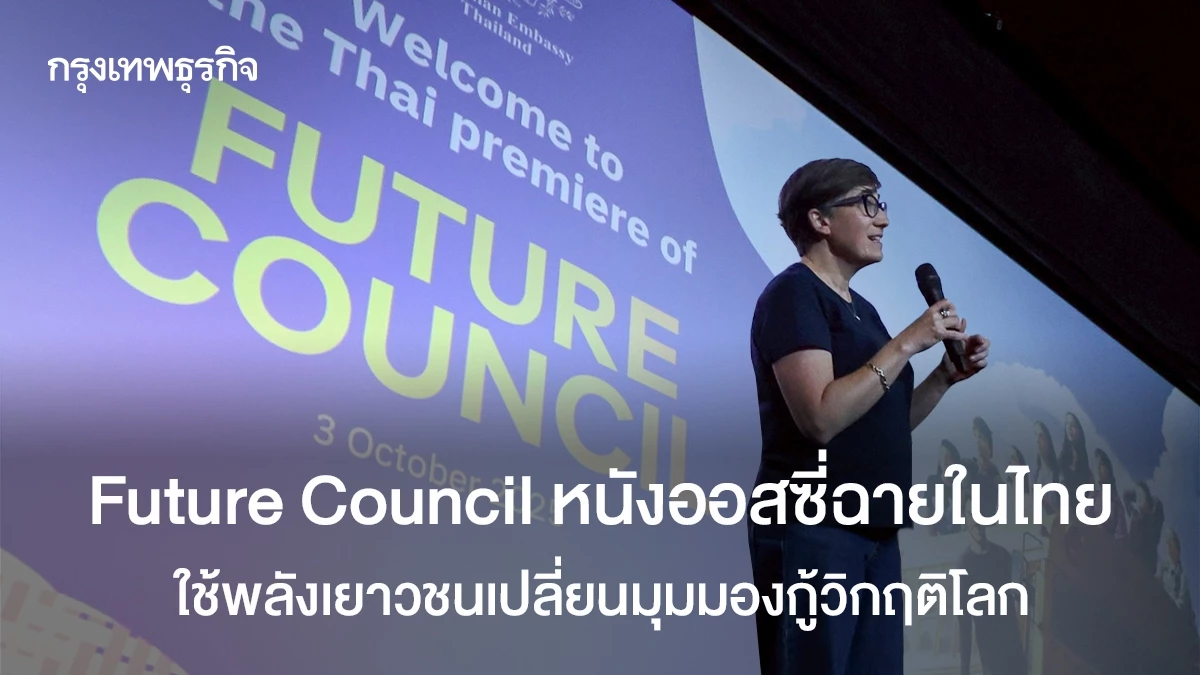 Future Council หนังออสซี่ฉายในไทย ใช้พลังเยาวชนเปลี่ยนมุมมองกู้วิกฤติโลก