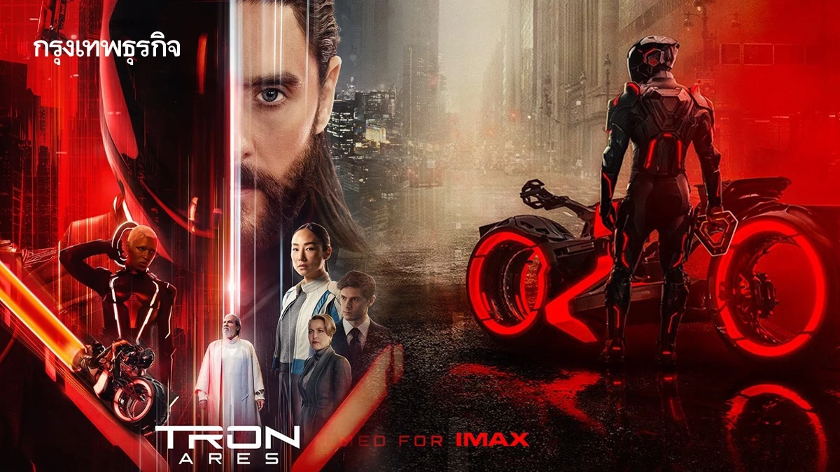 TRON: Ares 'ทรอน แอรีส' เมื่อ AI ตั้งคำถามถึงความเป็นมนุษย์