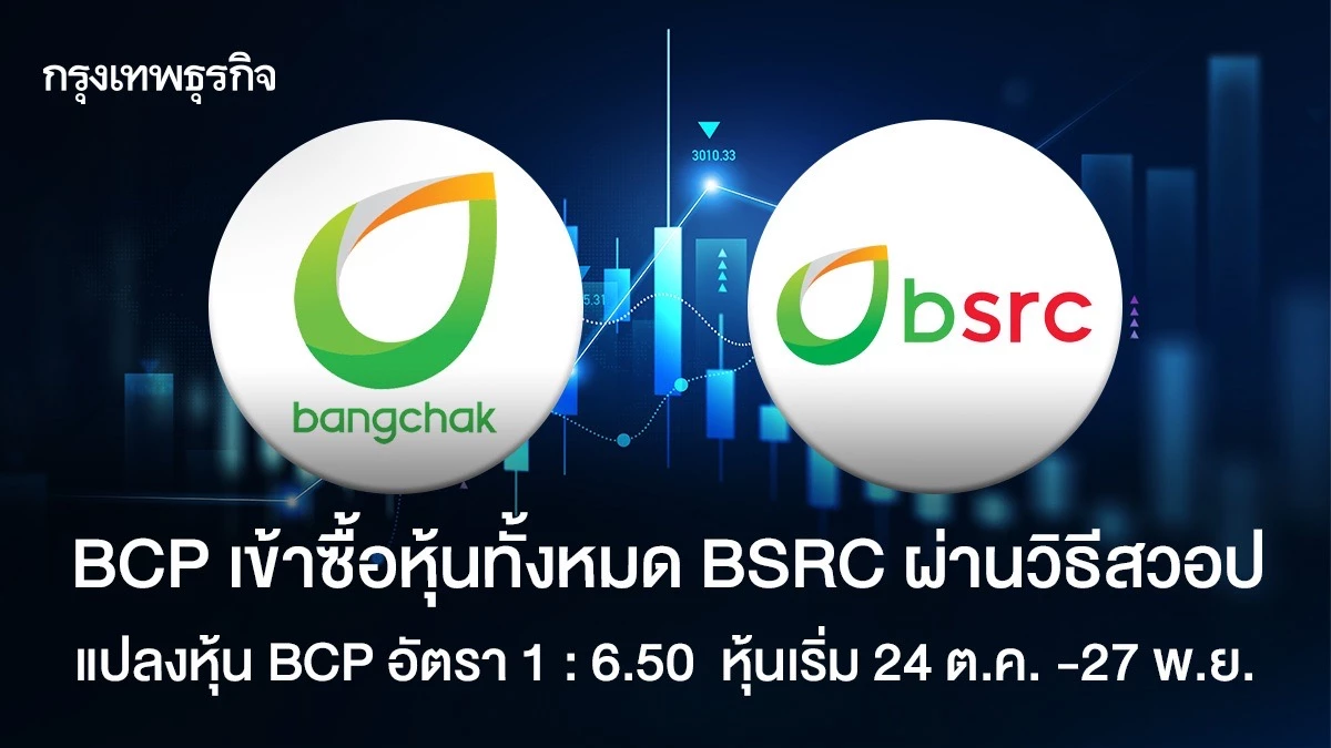 BCP เข้าซื้อหุ้นทั้งหมด BSRC ผ่านวิธีสวอป แปลงเป็นหุ้น BCP อัตรา 1 : 6 ...