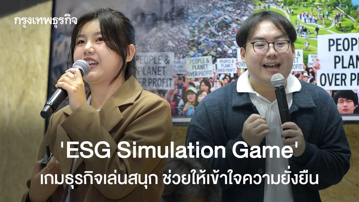 ‘ESG Simulation Game’ เกมธุรกิจเล่นสนุก ช่วยให้เข้าใจความยั่งยืน