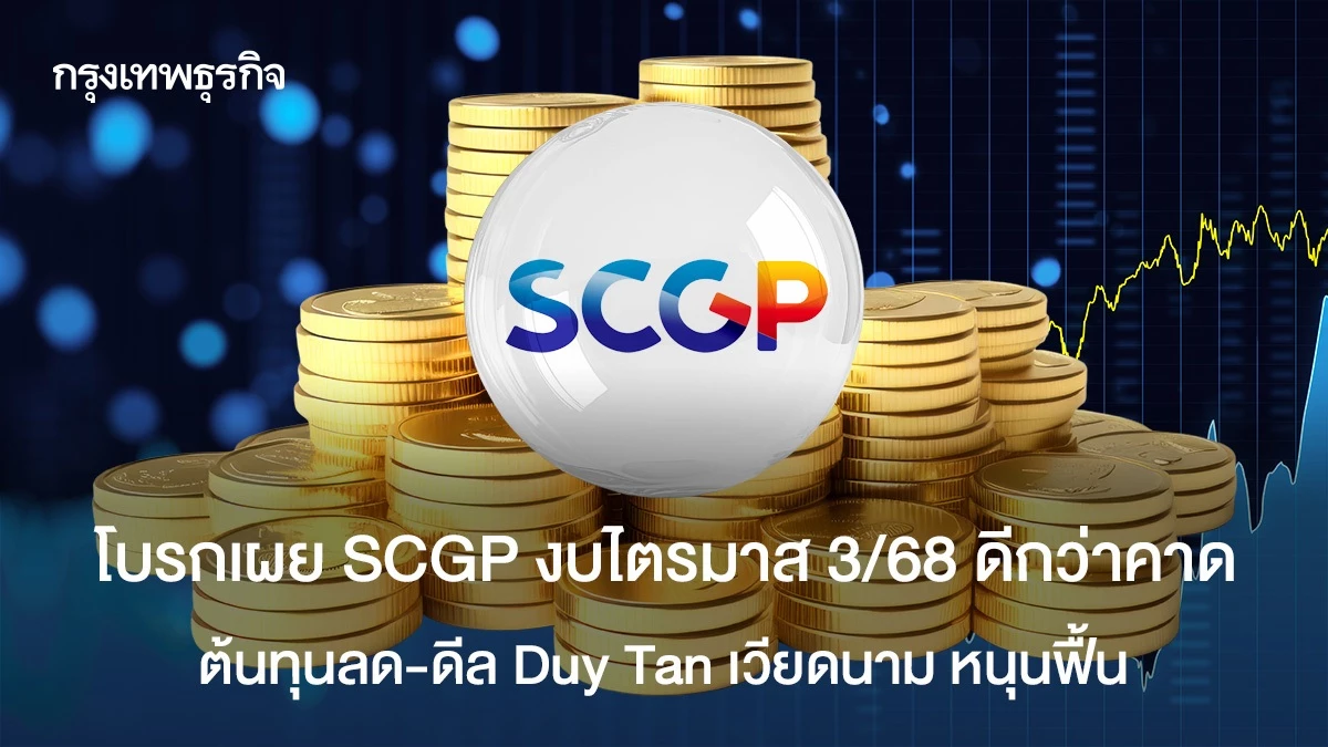 โบรกเผย SCGP งบไตรมาส 3/68 ดีกว่าคาด ต้นทุนลด-ดีล Duy Tan เวียดนาม หนุนฟื้น