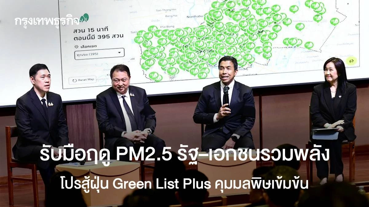 รับมือฤดู PM2.5 รัฐ–เอกชนรวมพลัง โปรสู้ฝุ่น Green List Plus คุมมลพิษเข้มข้น