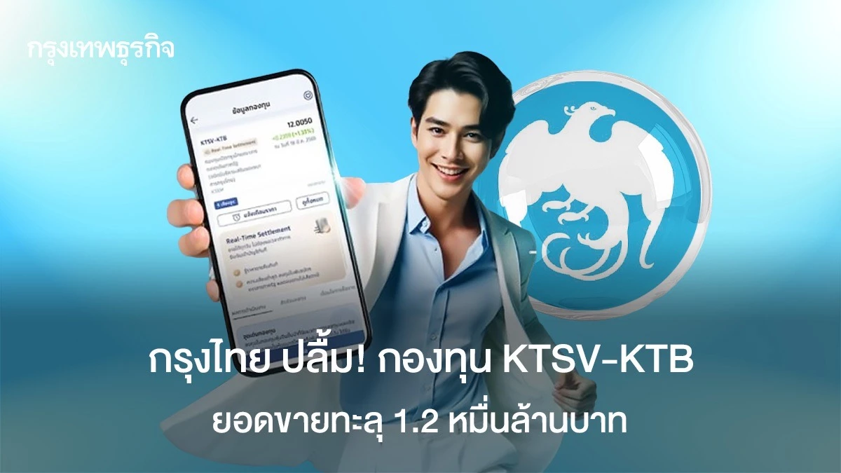 กรุงไทยปลื้ม! กองทุน KTSV-KTB แรงทะลุ 1.2 หมื่นล้าน ย้ำความสำเร็จ