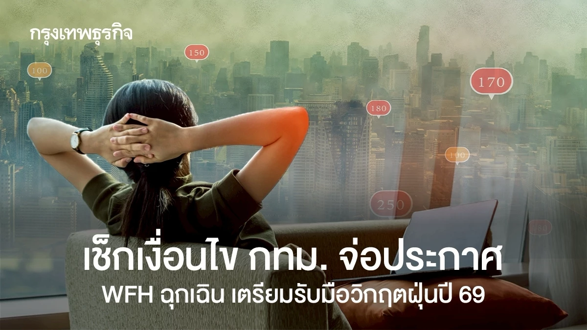 เช็กเงื่อนไข กทม. จ่อประกาศ WFH ฉุกเฉิน เตรียมรับมือวิกฤตฝุ่นปี 69