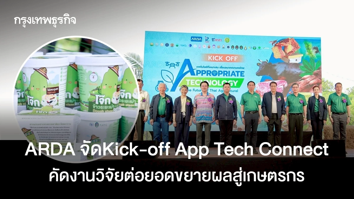 ARDA จัดKick-off App Tech Connect คัดงานวิจัยต่อยอดขยายผลสู่เกษตรกร