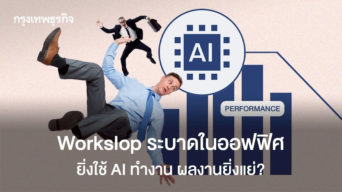 Workslop งานเหมือนจะปัง แต่พัง! AI สร้างงานขยะ คนเหนื่อยกว่าเดิม
