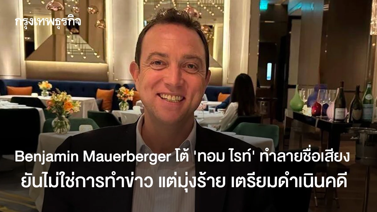 Benjamin Mauerberger โต้ 'ทอม ไรท์' ทำลายชื่อเสียง-มุ่งร้าย เตรียมดำเนินคดี