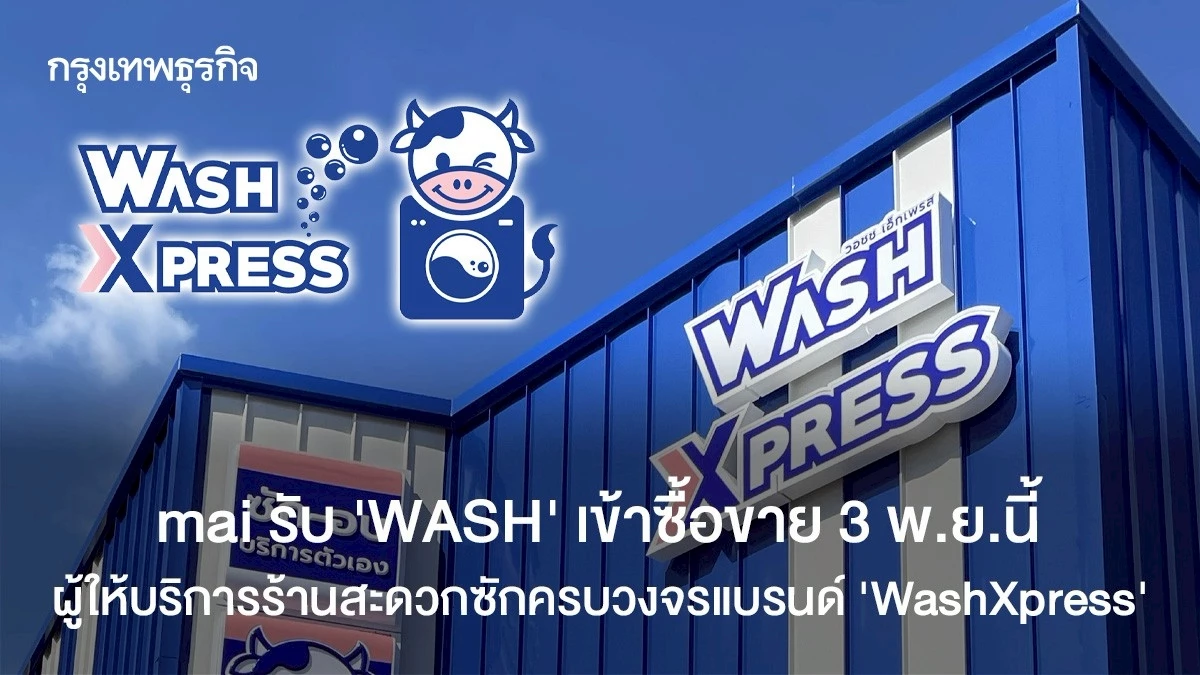 mai รับ 'WASH' เข้าซื้อขาย 3 พ.ย.นี้ ผู้ให้บริการร้านสะดวกซักครบวงจรแบรนด์ 'WashXpress'