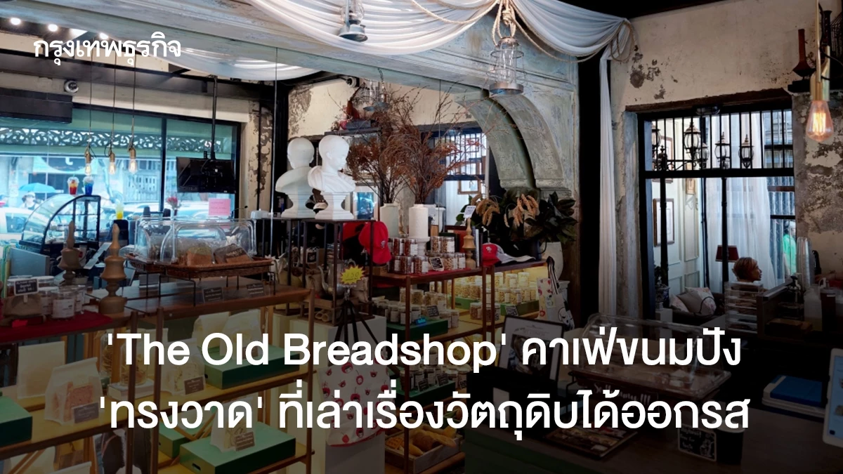 ‘The Old Breadshop’ คาเฟ่ขนมปัง ‘ทรงวาด’ มีตำนานกว่า 70 ปี