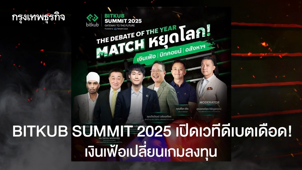 BITKUB SUMMIT 2025 เปิดเวทีดีเบตเดือด! เงินเฟ้อเปลี่ยนเกมลงทุน