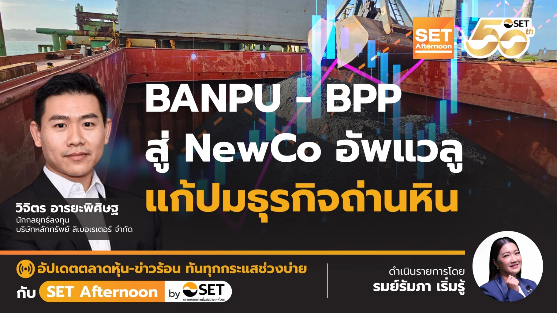 BANPU - BPP สู่ NewCo อัพแวลู แก้ปมธุรกิจถ่านหิน | SET Afternoon | 31-10-68