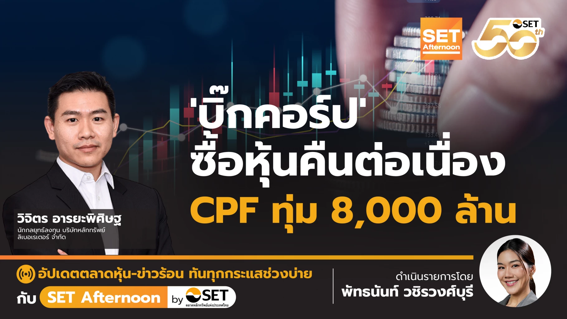 'บิ๊กคอร์ป' ซื้อหุ้นคืนต่อเนื่อง CPF ทุ่ม 8,000 ล้าน | SET Afternoon | 3-10-68