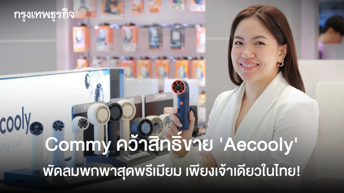 เย็นคนเดียวเลย! Commy คว้าสิทธิ์ขาย 'Aecooly' พัดลมพกสุดพรีเมียม