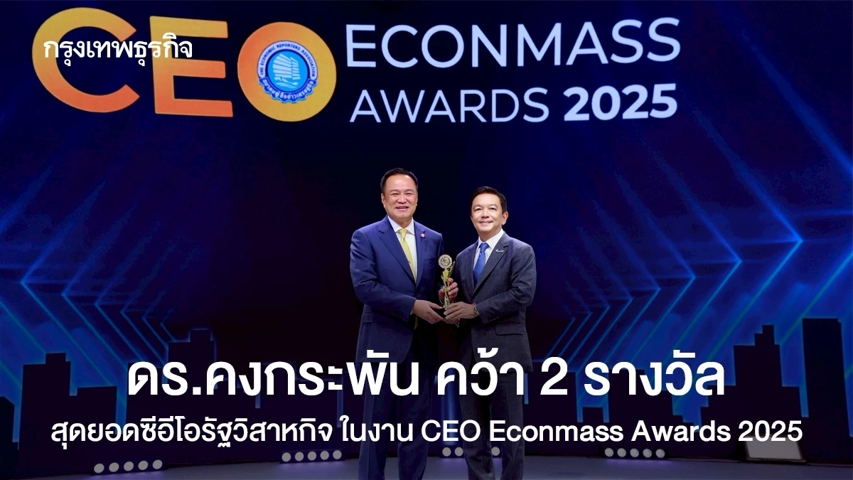 ดร.คงกระพัน คว้า 2 รางวัล สุดยอดซีอีโอรัฐวิสาหกิจ ในงาน CEO Econmass Awards 2025