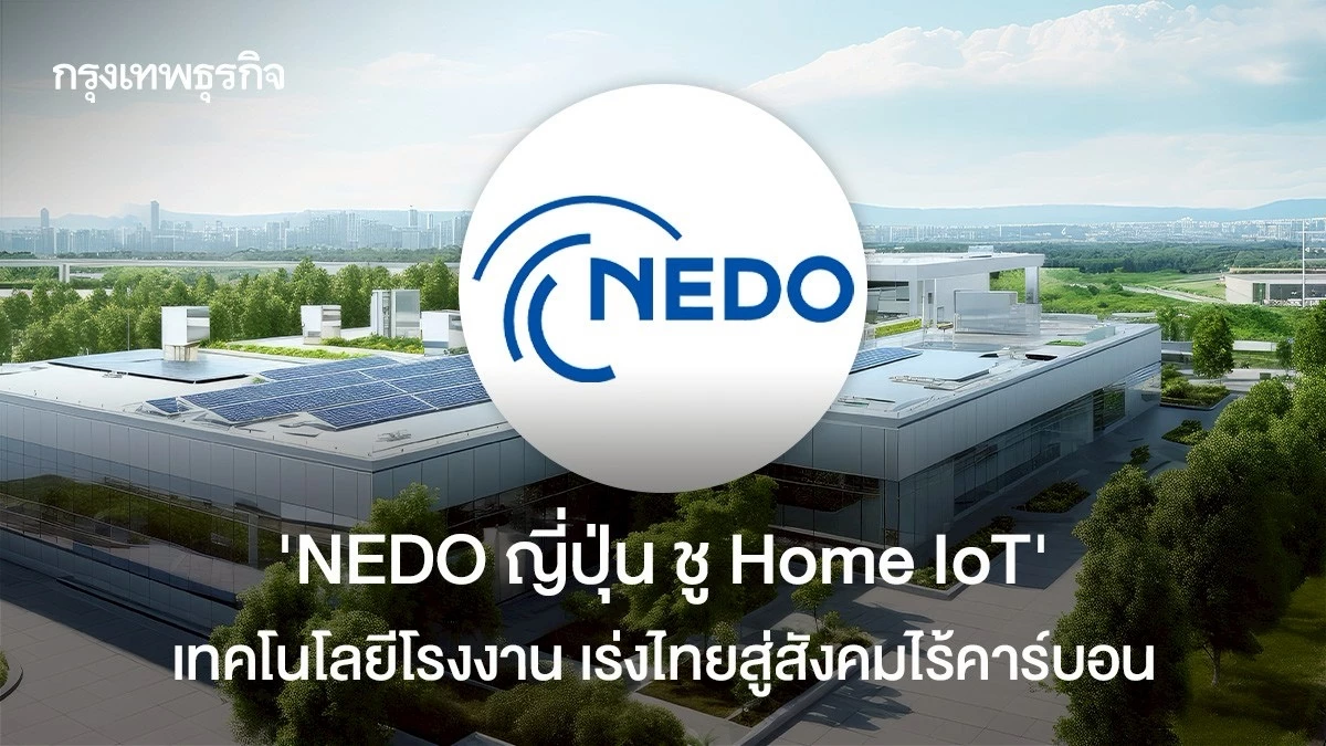 'NEDO ญี่ปุ่น ชู Home IoT' เทคโนโลยีโรงงาน เร่งไทยสู่สังคมไร้คาร์บอน