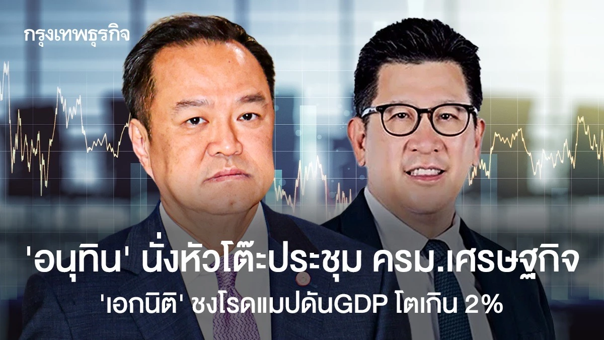 ‘อนุทิน’ นั่งหัวโต๊ะประชุม ครม.เศรษฐกิจ ‘เอกนิติ’ ชงโรดแมปดัน GDP โตเกิน 2%