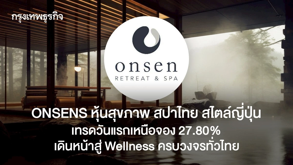 ONSENS หุ้นสุขภาพ สปาไทย สไตล์ญี่ปุ่น เทรดวันแรกเหนือจอง 27.80% เดินหน้าสู่ Wellness ครบวงจรทั่วไทย