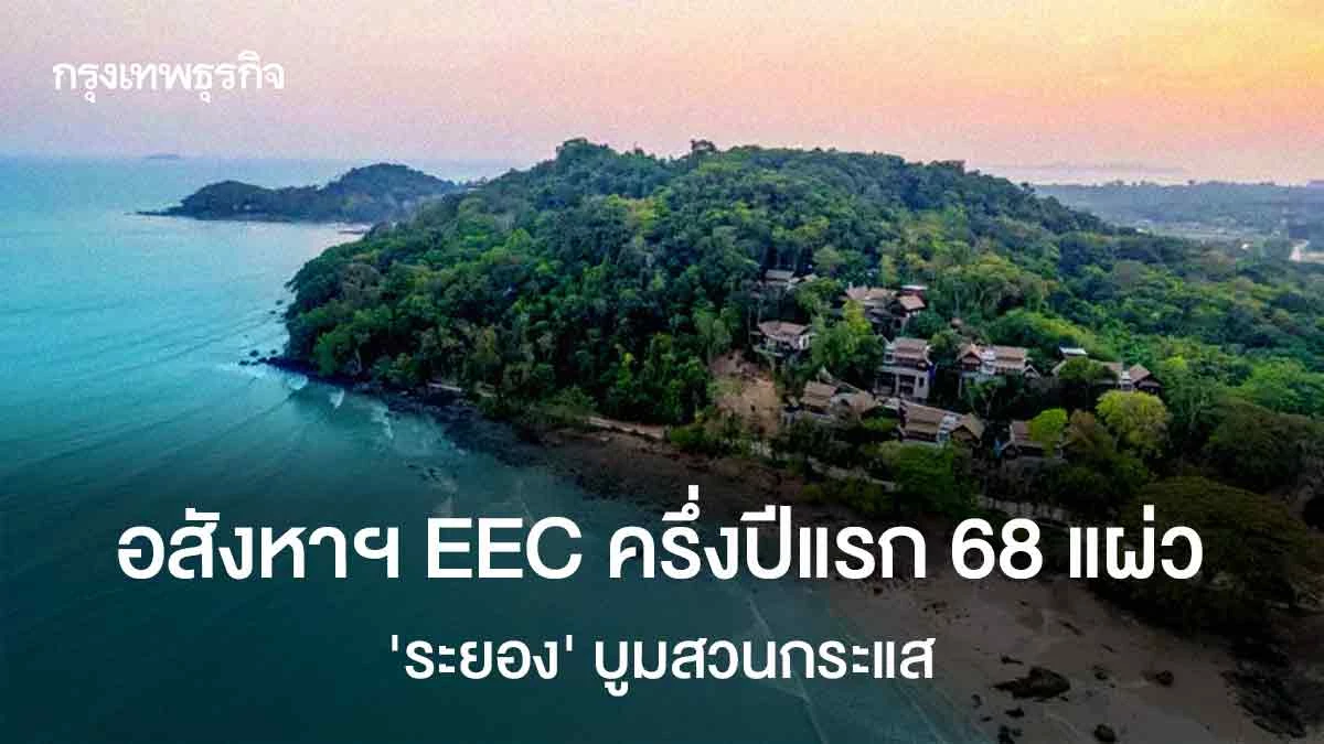 อสังหาฯ โซน EEC ครึ่งแรกปี 68 แผ่ว! ตลาด‘ระยอง’ โตสวนกระแส