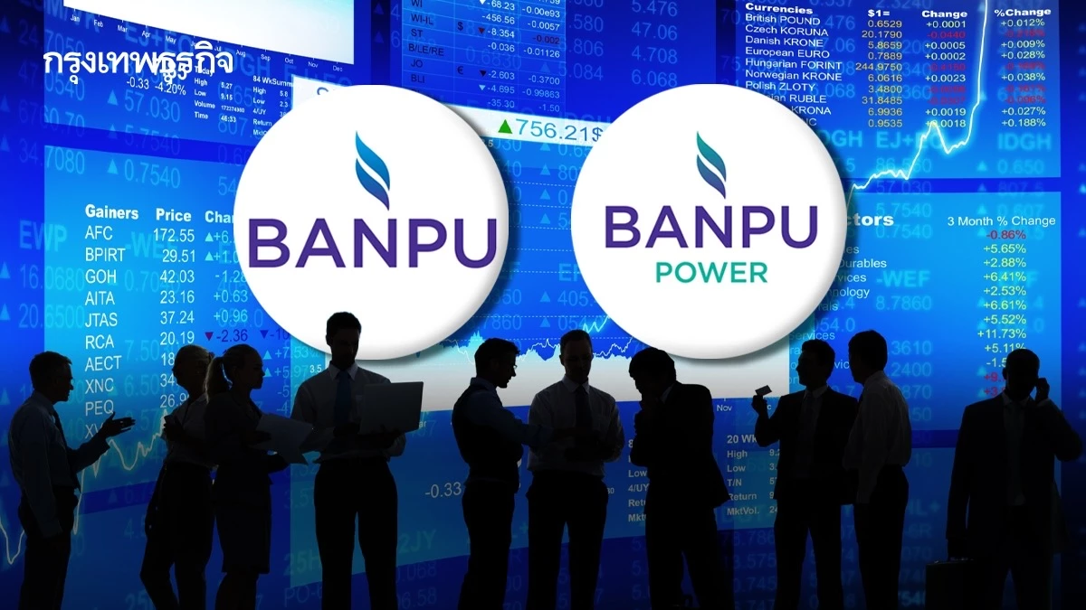 BANPU ควบ BPP เป้ากองทุน โบรกชี้บ.ใหม่ มาร์เก็ตแคปพุ่ง 7 หมื่นล.