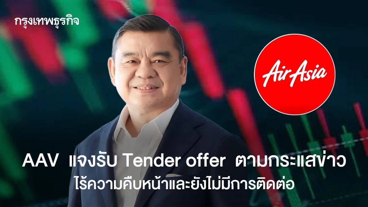 AAV แจงรับ Tender offer ตามกระแสข่าว ไร้ความคืบหน้าและยังไม่มีการติดต่อ